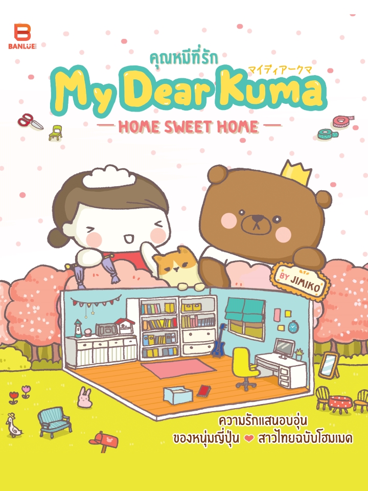 My Dear Kuma ฉบับ Home Sweet Home - Minimore