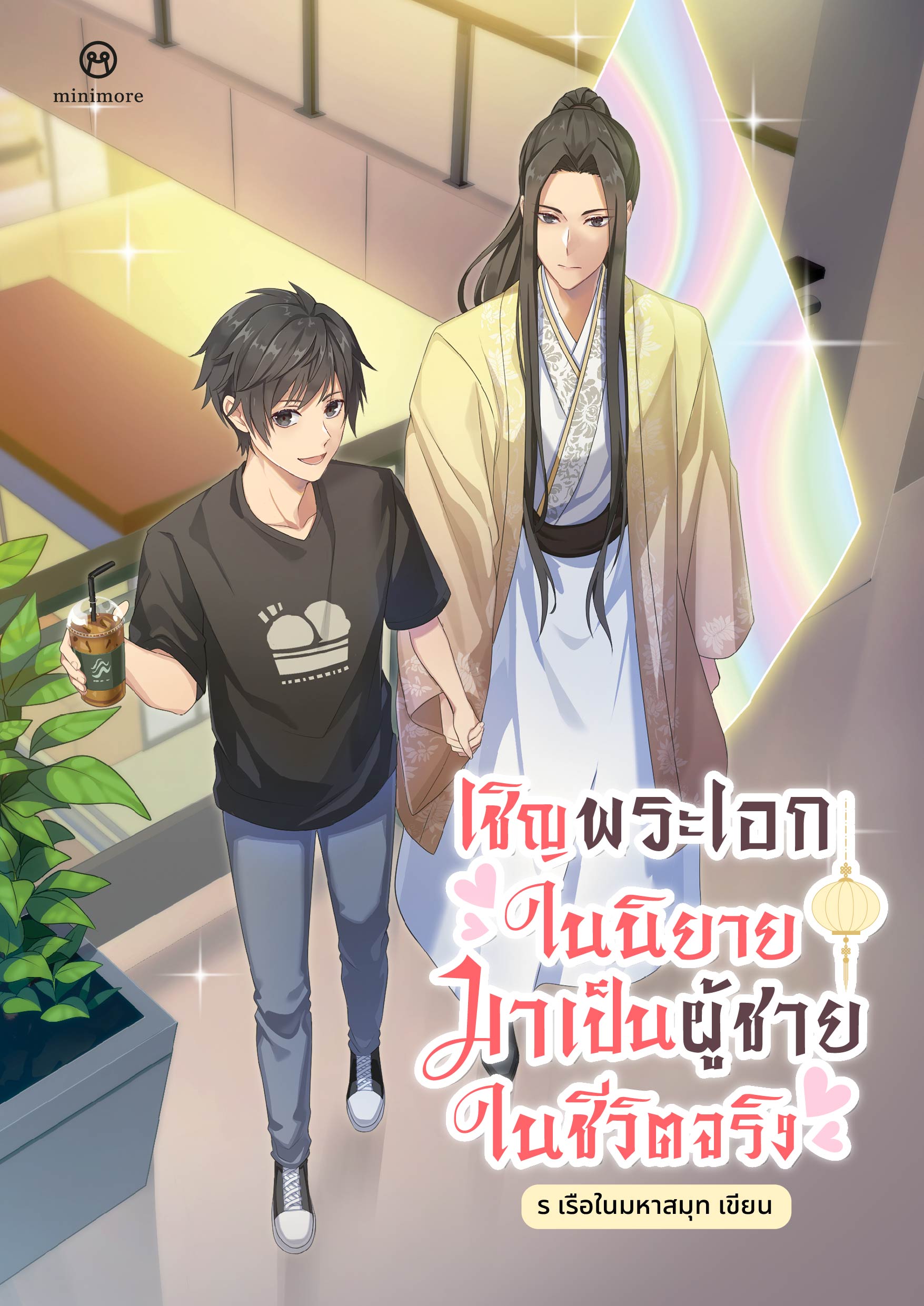 เชิญพระเอกในนิยายมาเป็นผู้ชายในชีวิตจริง - Minimore