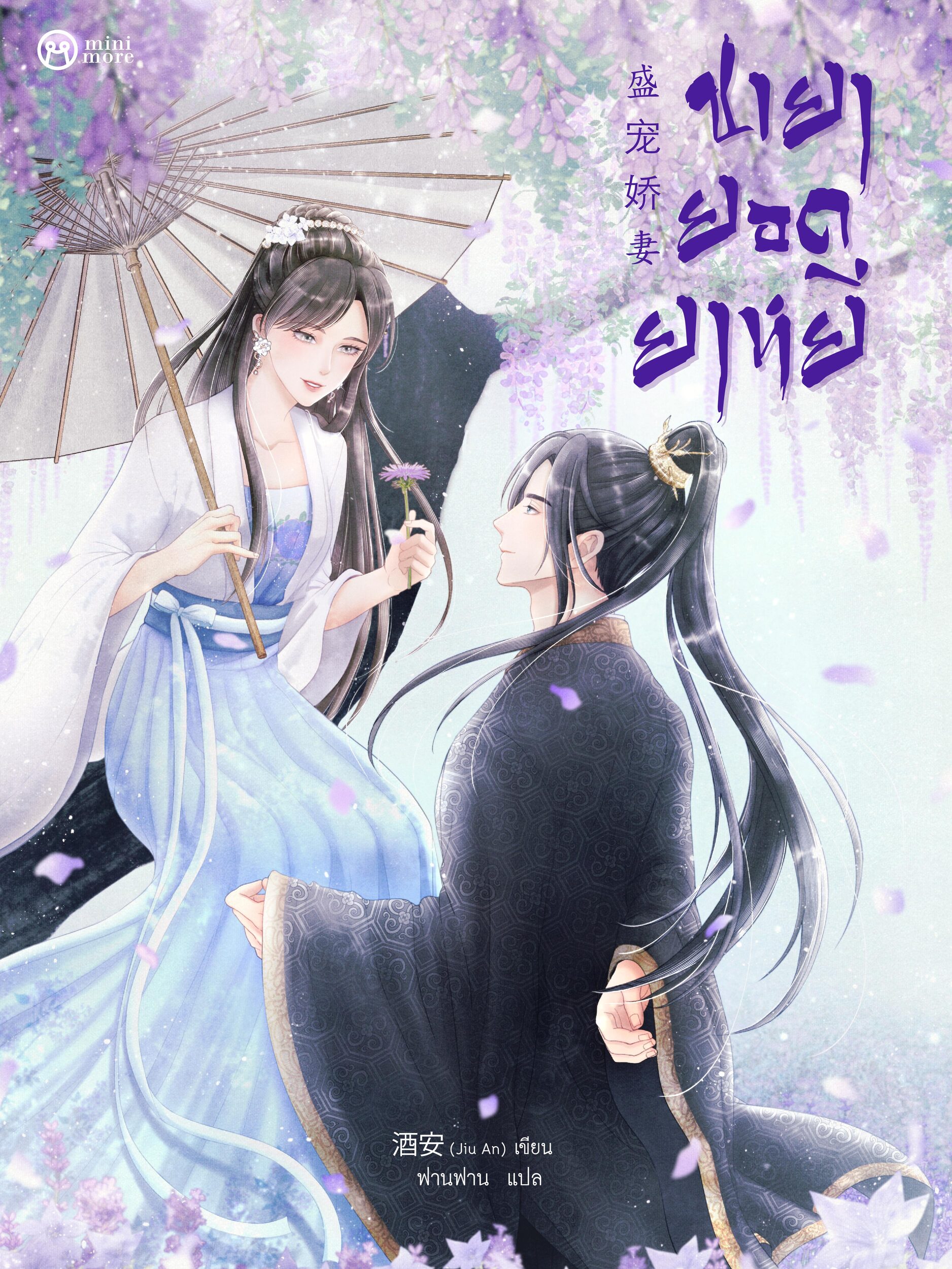 ชายายอดยาหยี - Minimore