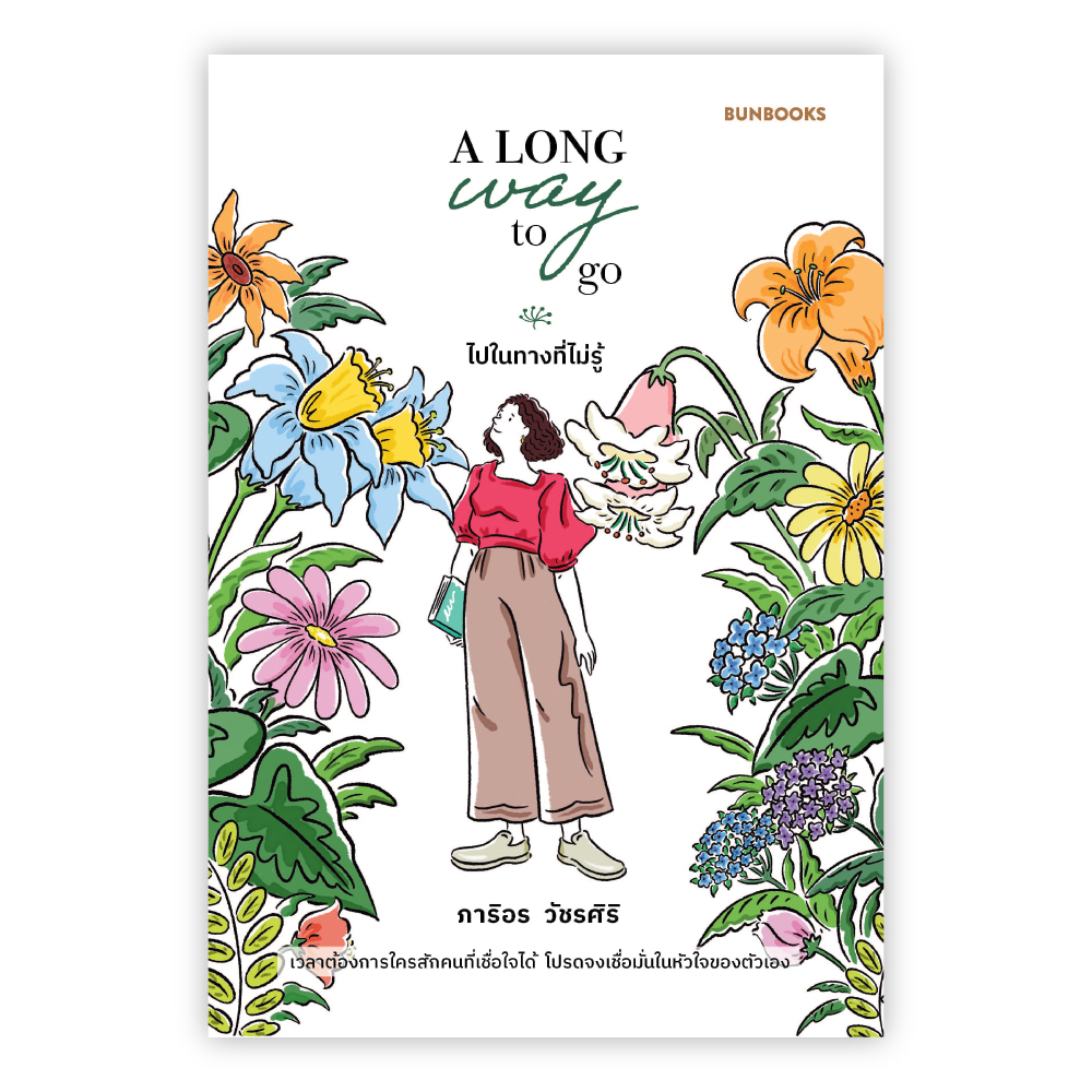 A Long Way to Go: ไปในทางที่ไม่รู้ - Minimore