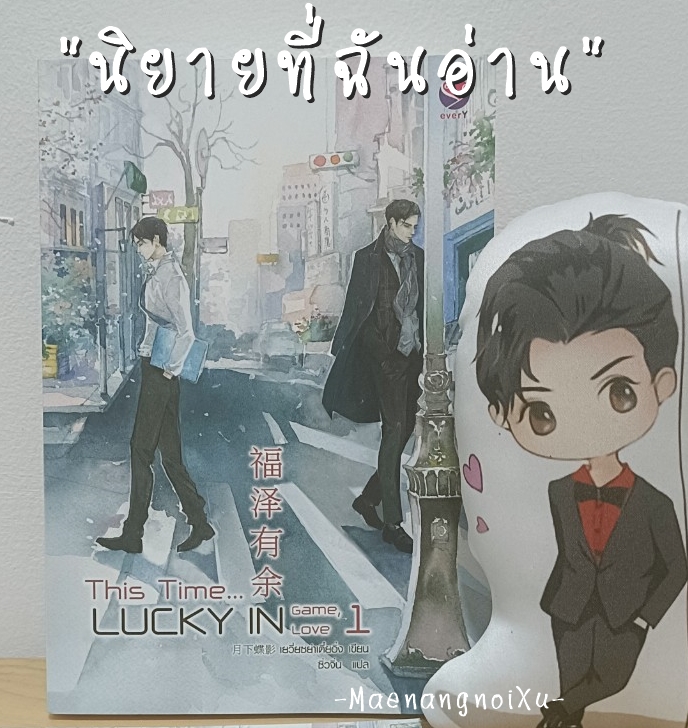 รีวิว This Time… Lucky in Game, Lucky in Love - เยว่เซี่ยเตี๋ยอิ่ง - Minimore