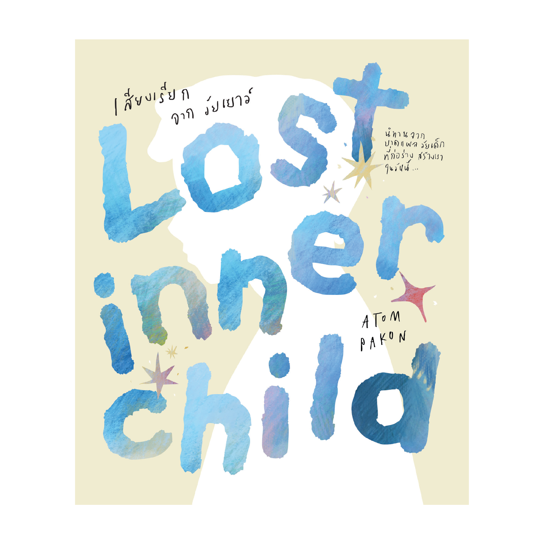 Lost Inner Child เสียงเรียกจากวัยเยาว์ - Minimore