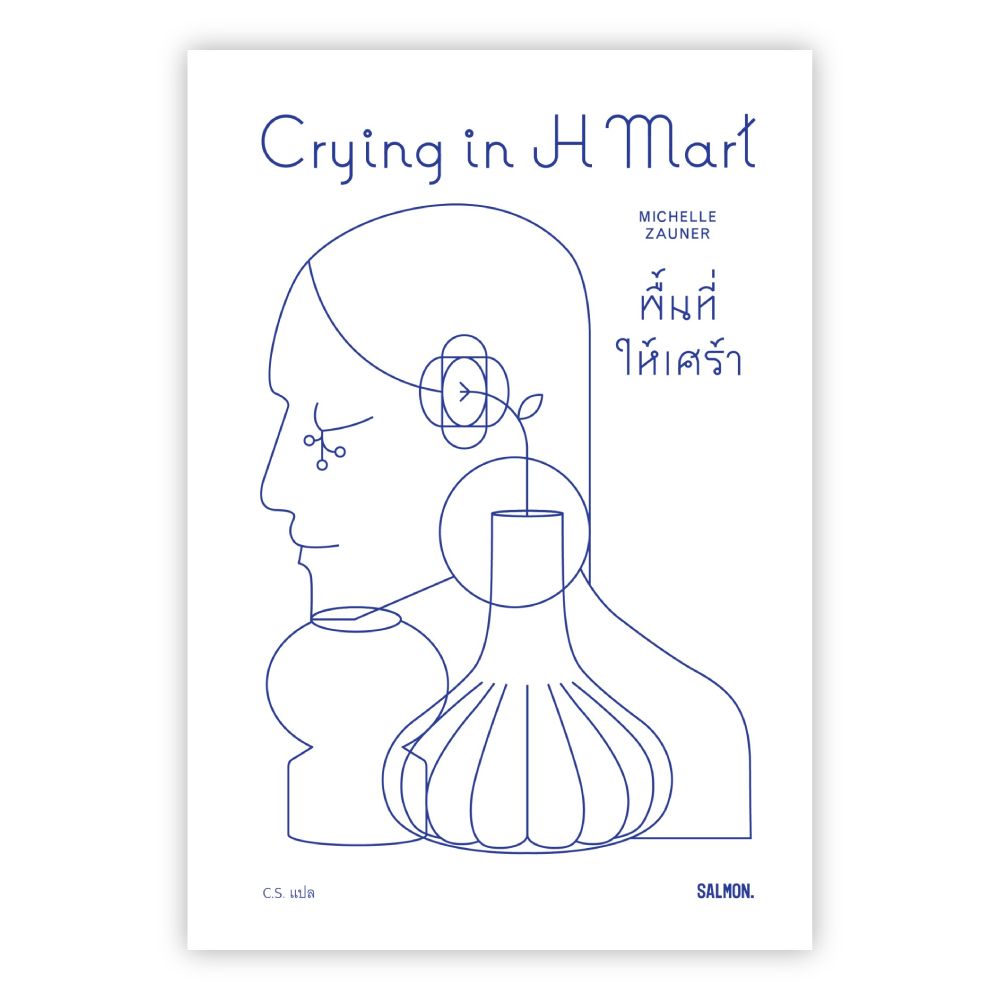 Salmon Books - CRYING IN H MART พื้นที่ให้เศร้า
