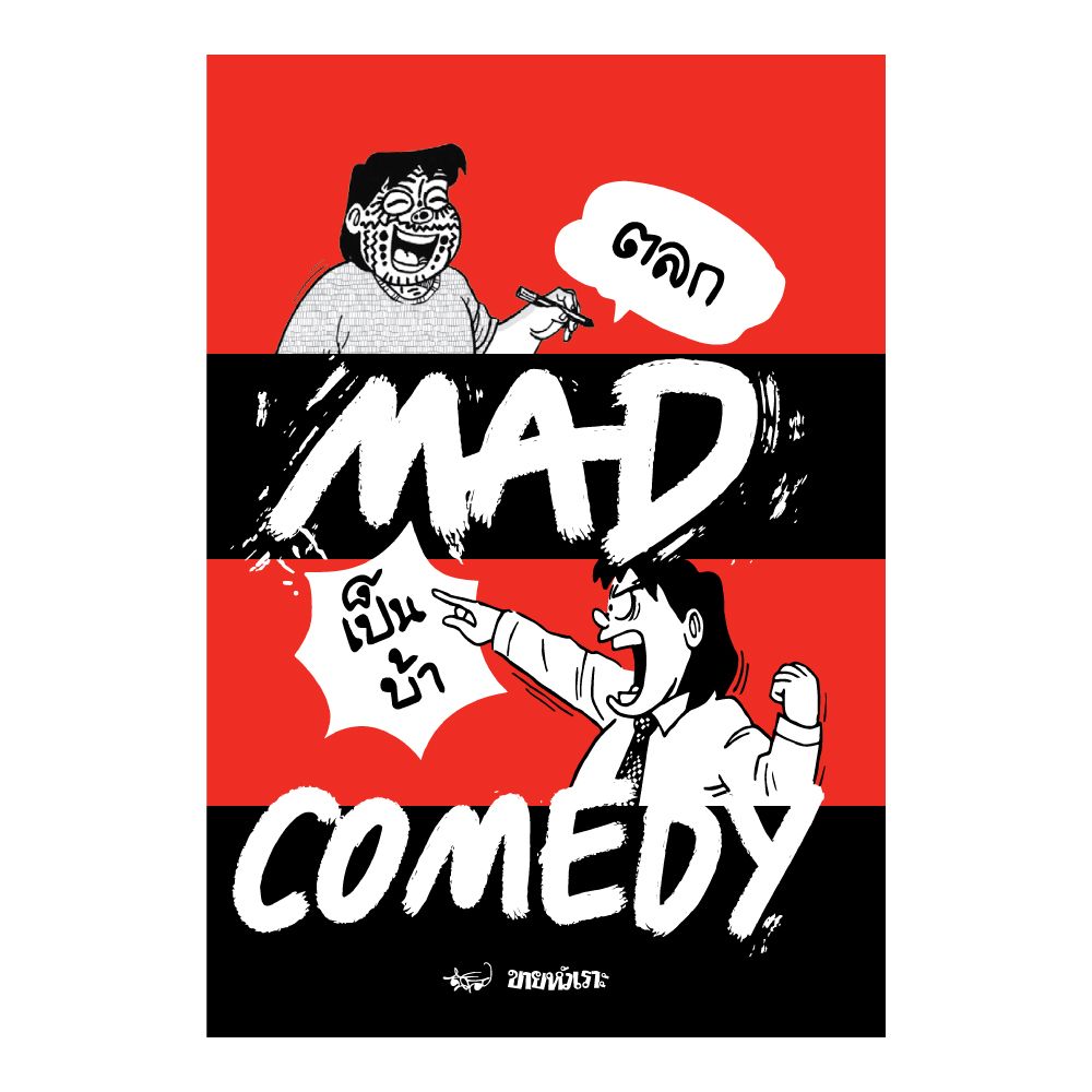 ขายหัวเราะ Studio - Mad Comedy - ตลกเป็นบ้า