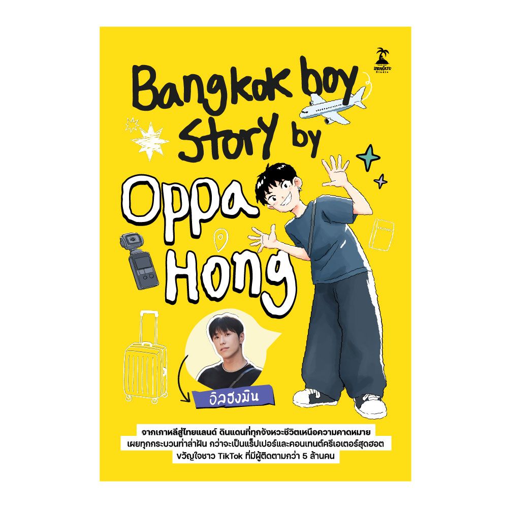 ขายหัวเราะ Studio - Bangkokboy Story by Oppa Hong