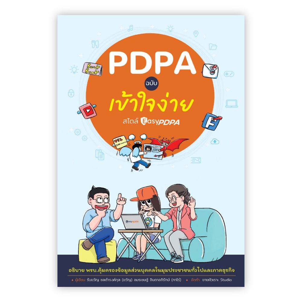 EasyPDPA - PDPA ฉบับเข้าใจง่าย สไตล์ EasyPDPA