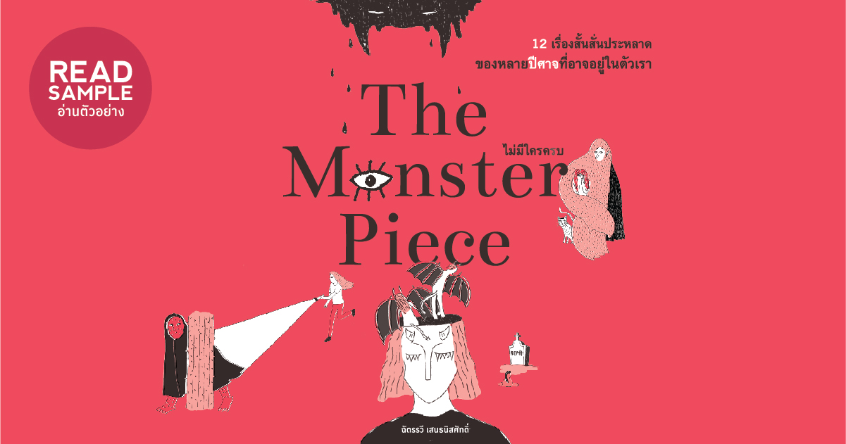 The Monster Piece: ไม่มีใครครบ - Minimore