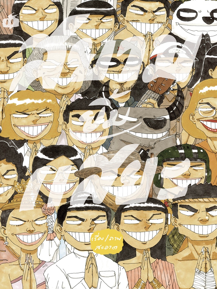 สยามยิ้มแสยะ - Minimore