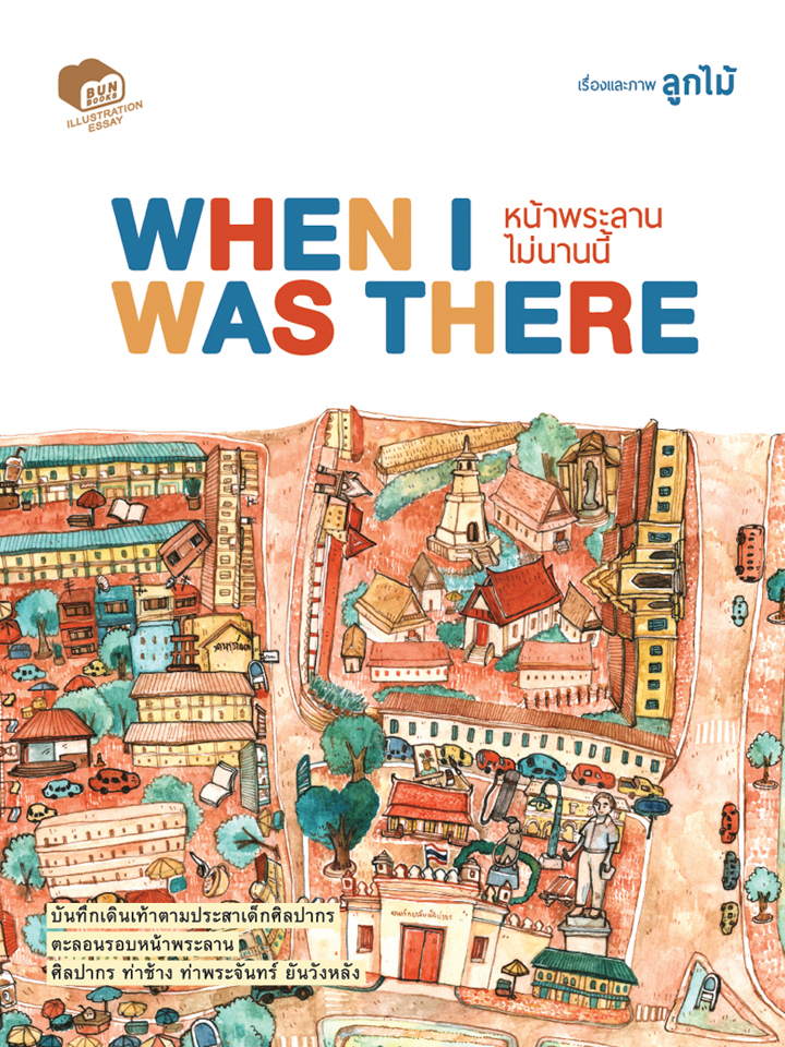 When I was there : หน้าพระลานไม่นานนี้ - Minimore