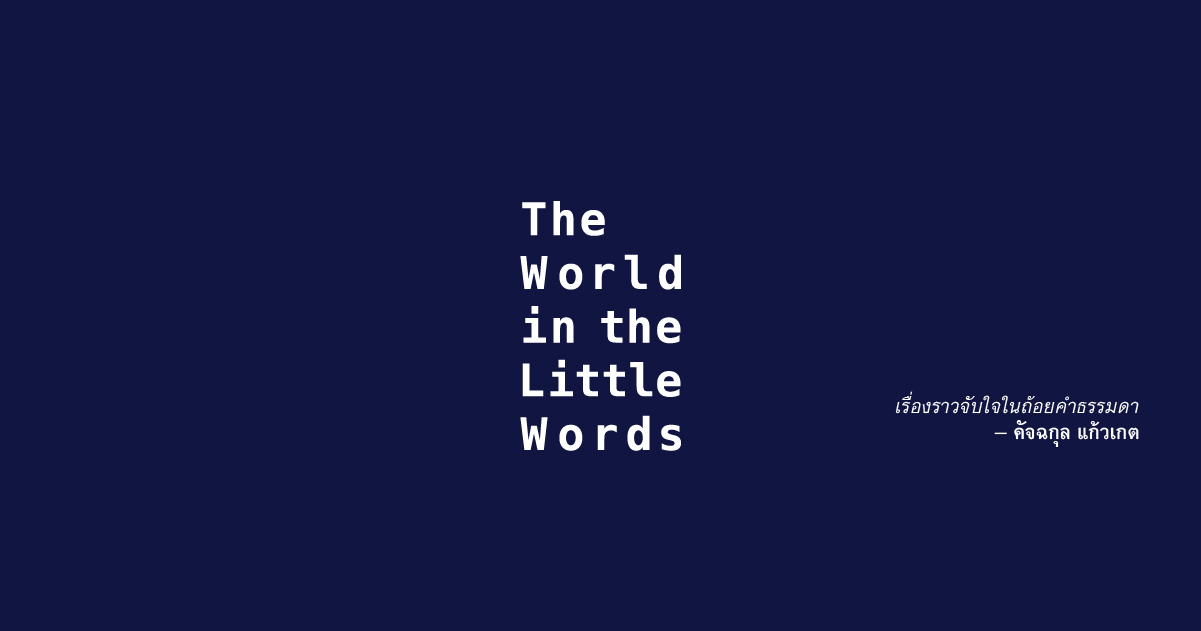 The World in the Little Words. - Minimore