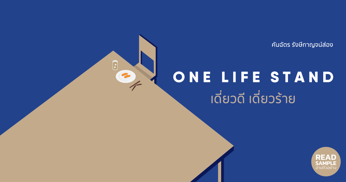 ONE LIFE STAND เดี่ยวดี เดี่ยวร้าย - Minimore