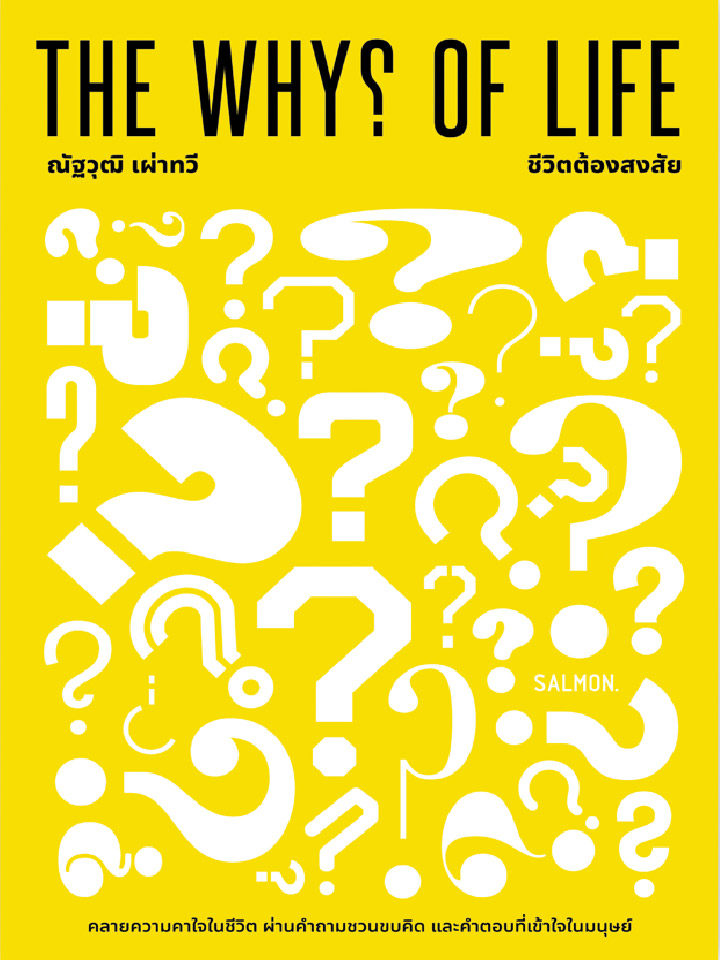 THE WHYS OF LIFE ชีวิตต้องสงสัย - Minimore