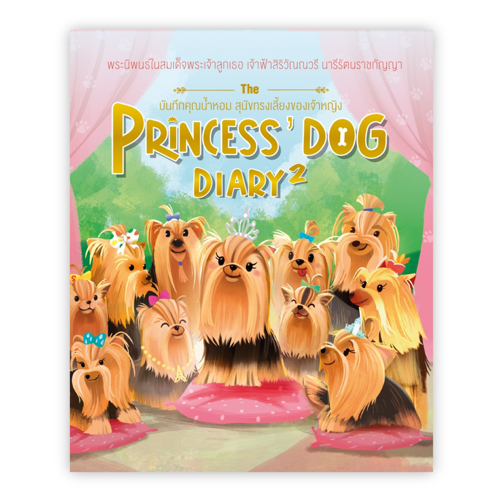 The Princess' Dog Diary 2 บันทึกคุณน้ำหอม สุนัขทรงเลี้ยงของเจ้าหญิง ...