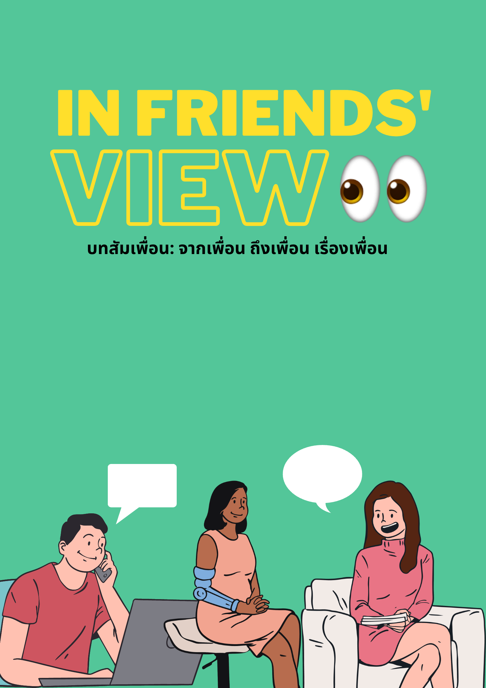 In friends' view - บทสัมเพื่อน - Minimore
