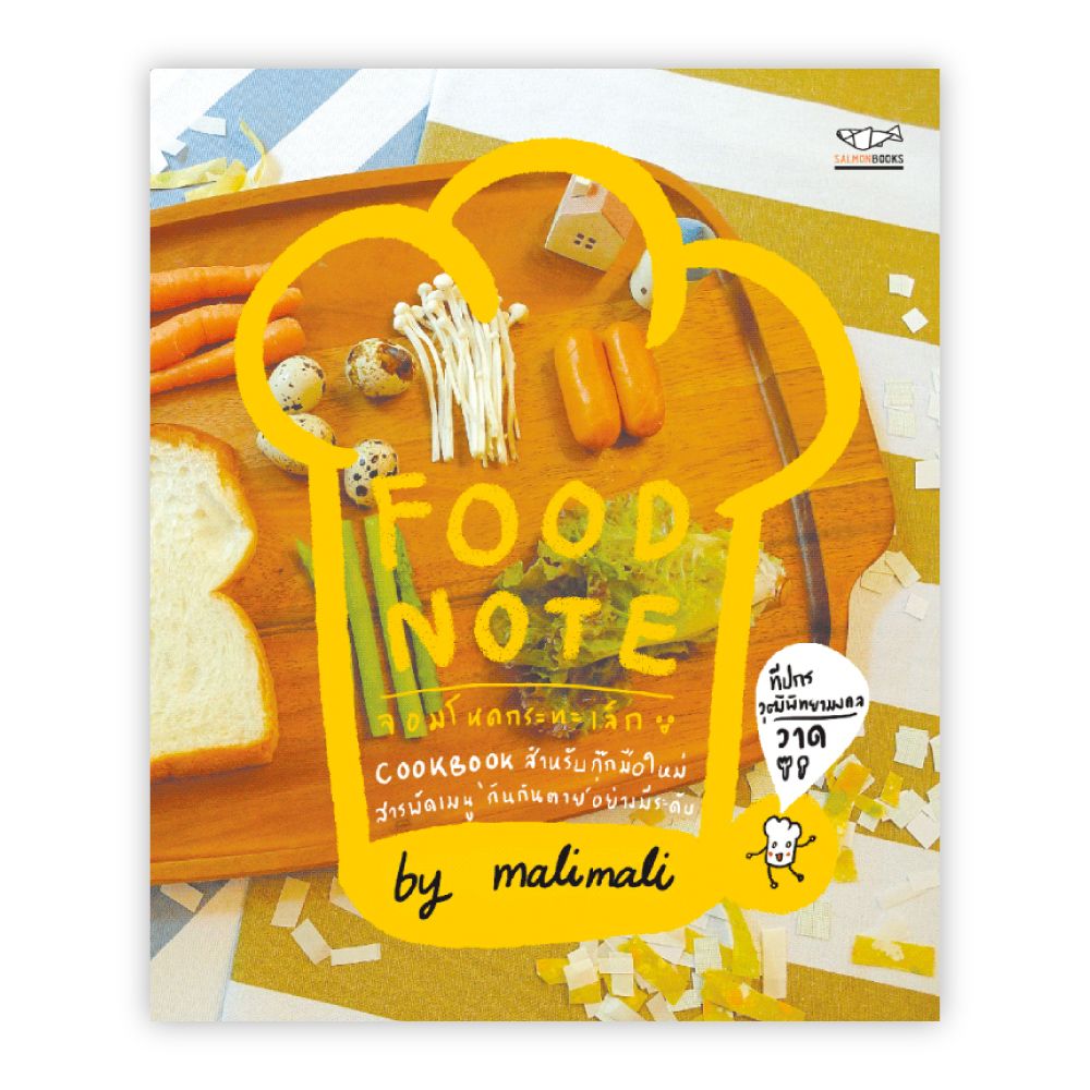 Salmon Books - FOOD NOTE จอมโหดกะทะเล็ก