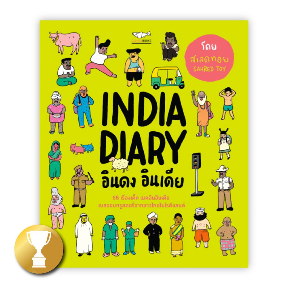Salmon Books - INDIA DIARY อินดง อินเดีย