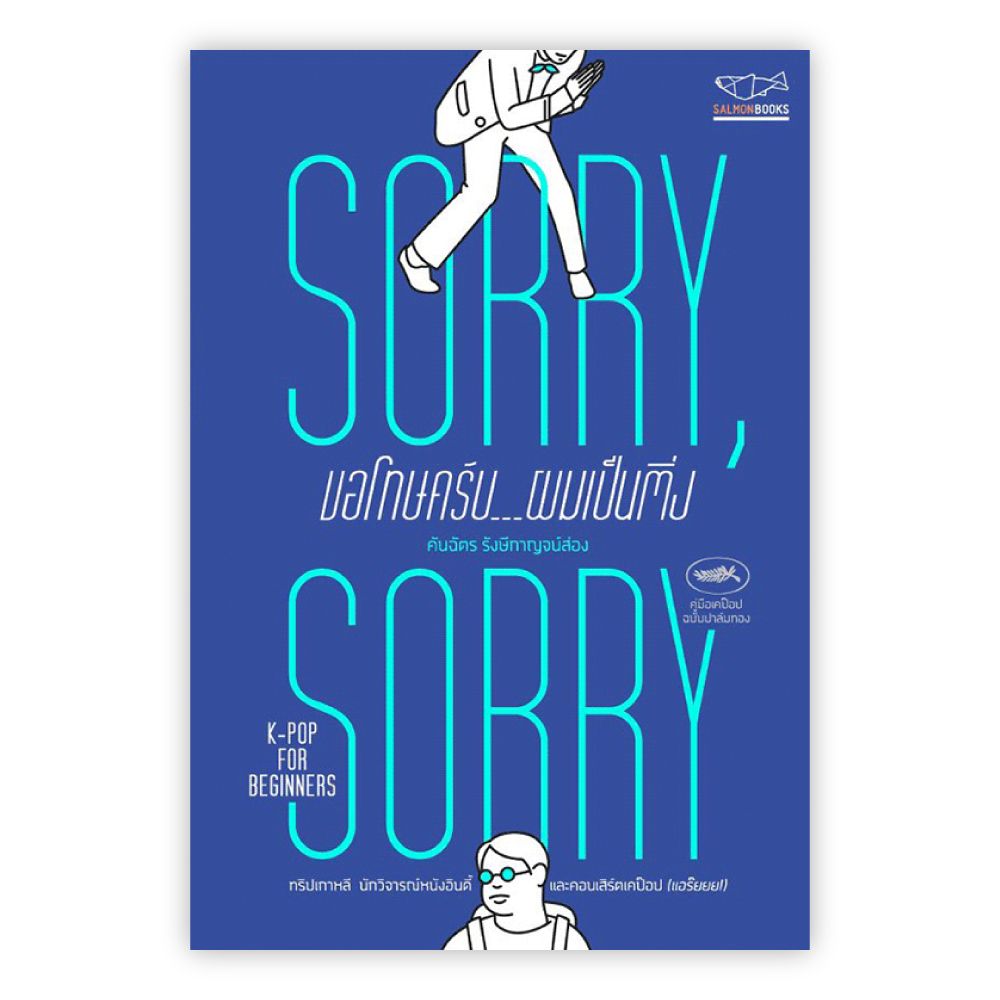 Salmon Books - SORRY, SORRY ขอโทษครับ…ผมเป็นติ่ง