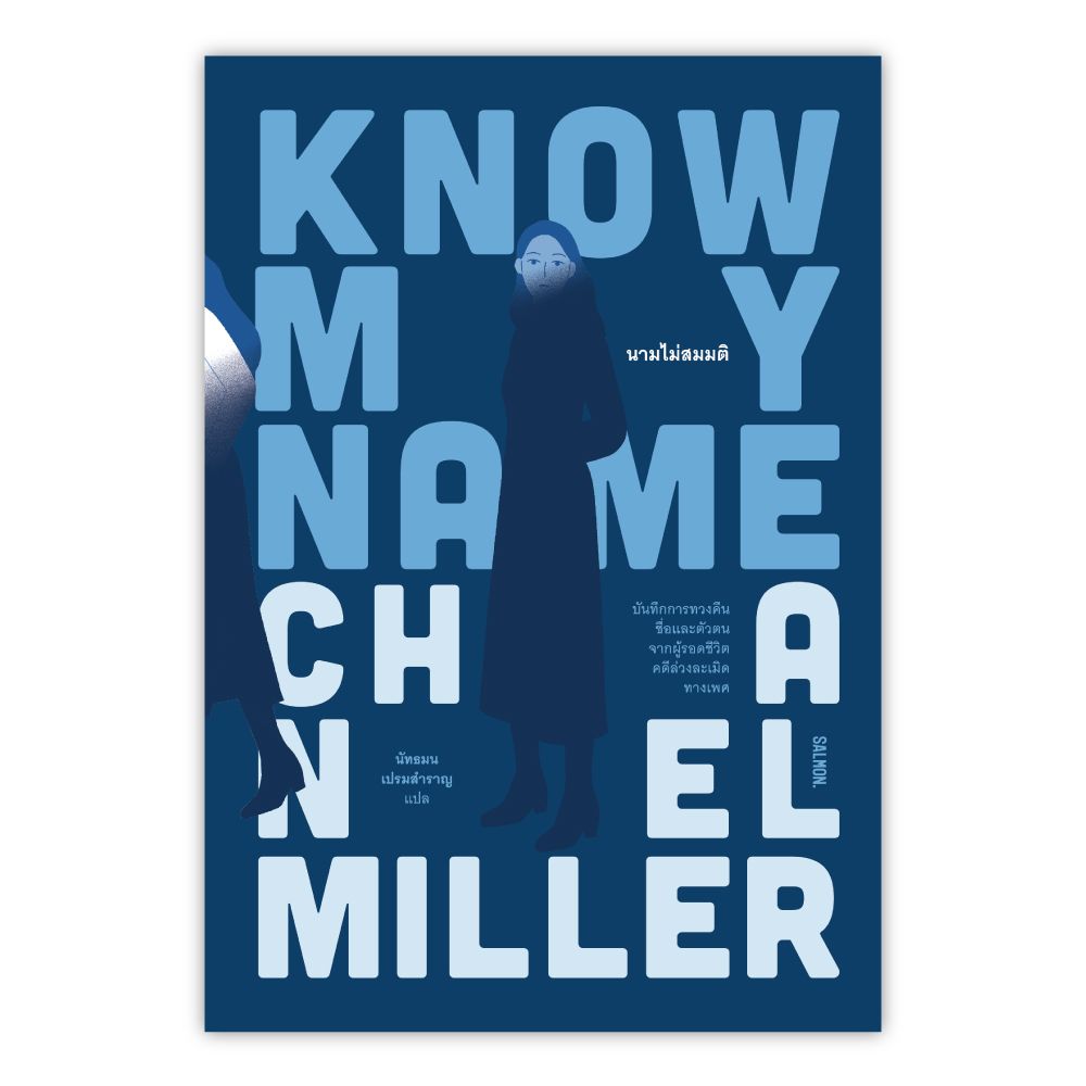 Salmon Books - KNOW MY NAME นามไม่สมมติ