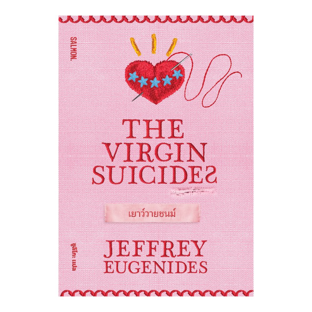 Salmon Books - THE VIRGIN SUICIDES เยาว์วายชนม์