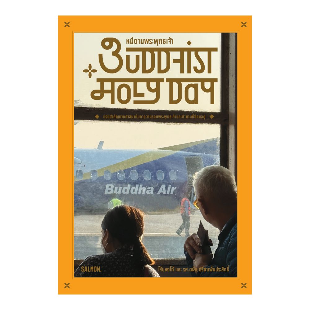 Salmon Books - BUDDHIST HOLY DAY หนีตามพระพุทธเจ้า