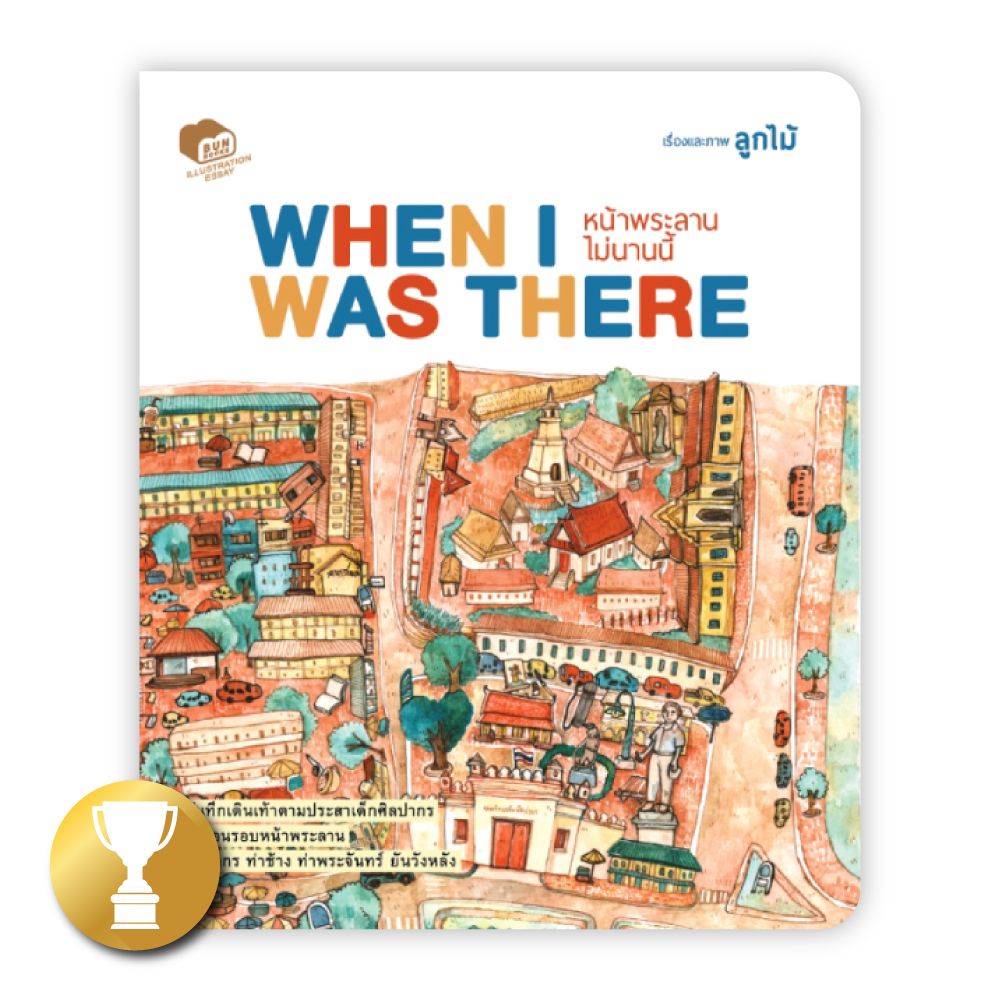 Bunbooks - WHEN I WAS THERE หน้าพระลานไม่นานนี้