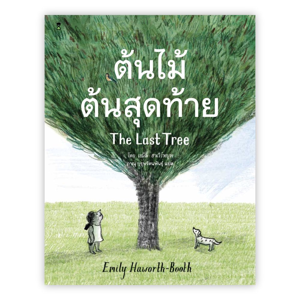 Sandclock Books - ต้นไม้ต้นสุดท้าย The Last Tree