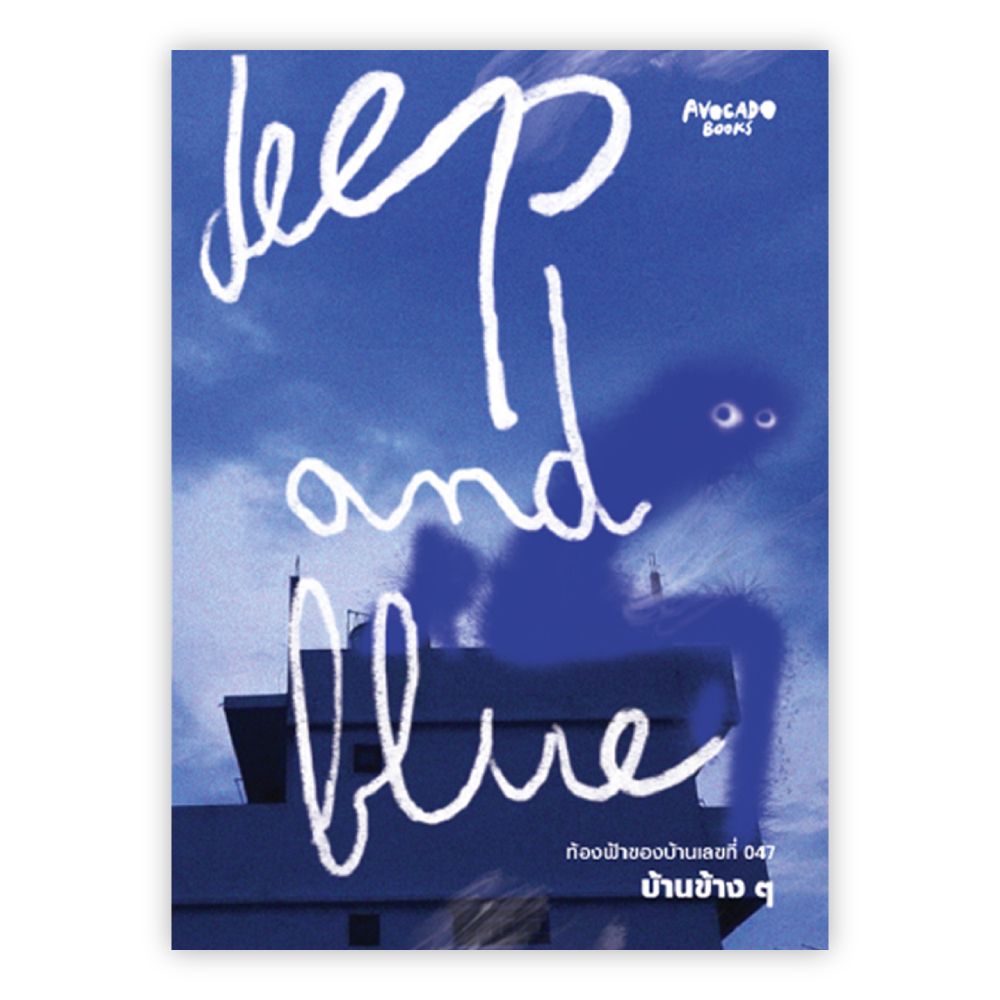 Avocado Books - Deep and Blue ท้องฟ้าของบ้านเลขที่ 047
