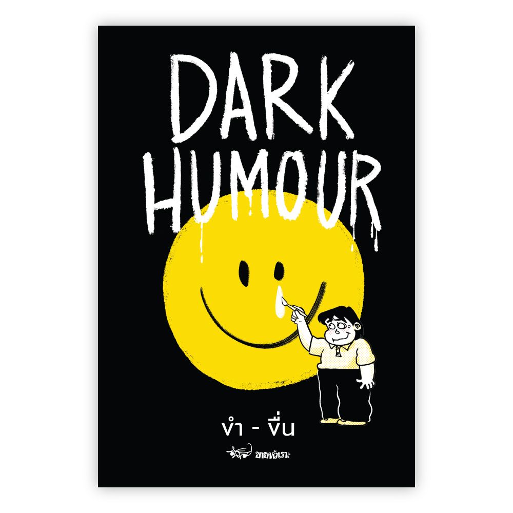 Writers - Dark Humour ขำ-ขื่น