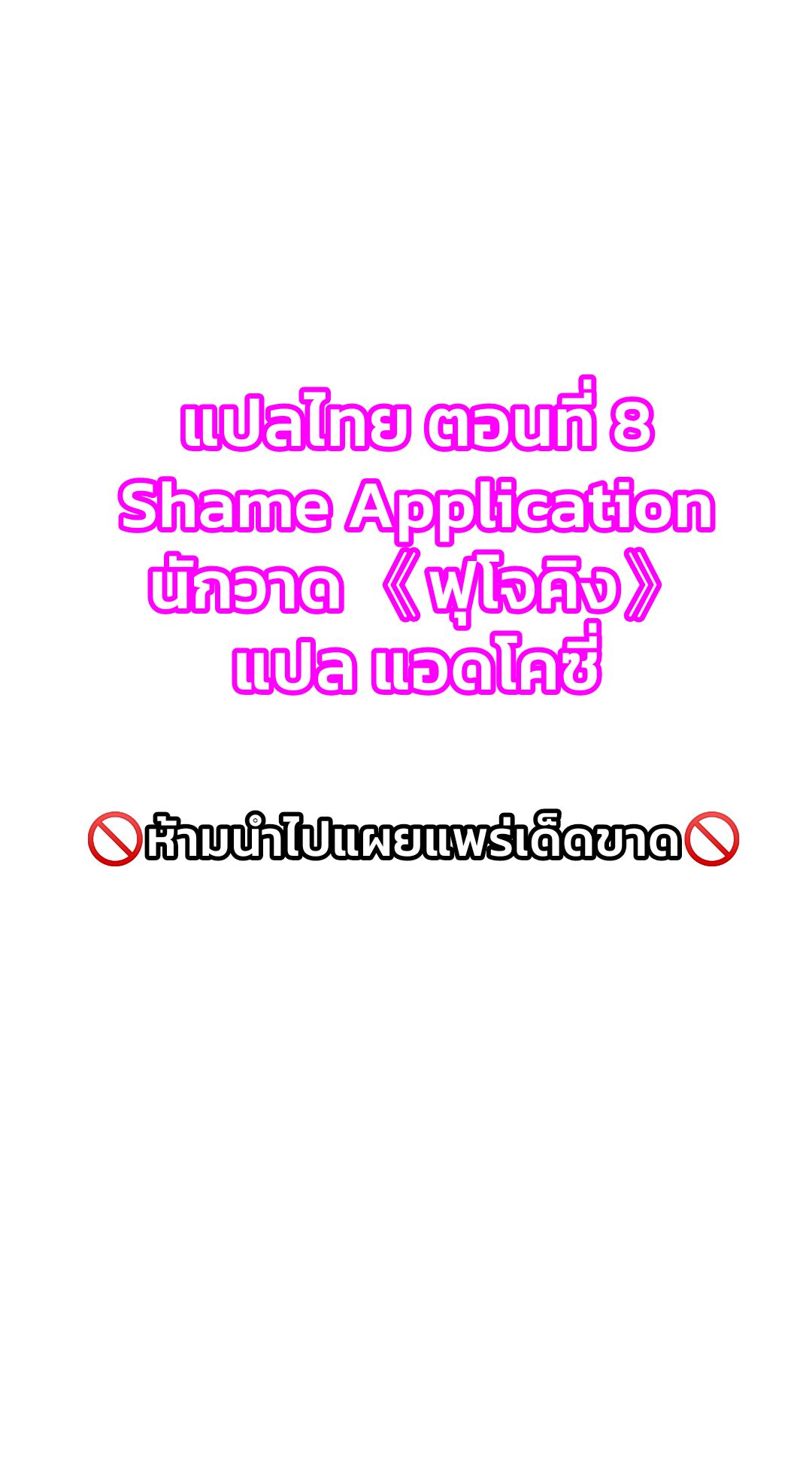 แปลไทย Shame Application ตอนที่ 8 ฉันก็อยากรู้สึกดีบ้าง #คลั่งรัก ...