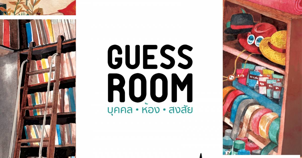 ทัด: อิเล็กทรอนิกส์แมน - Guess Room : บุคคล ห้อง สงสัย - Minimore