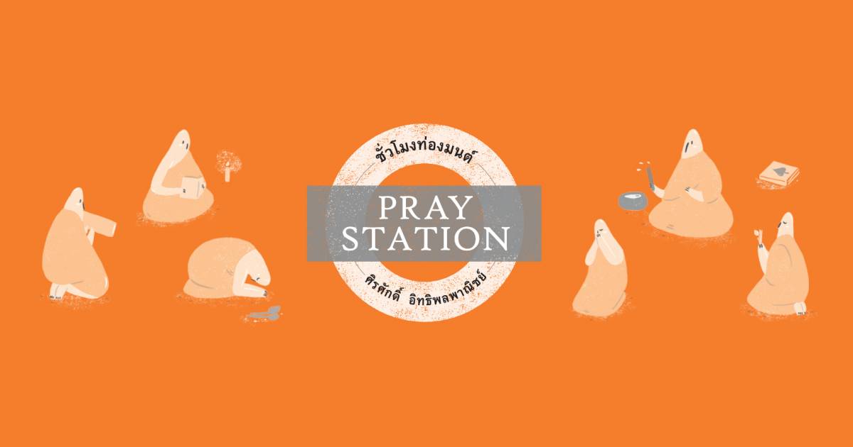 01: ยัง...มันยังไม่จบ - PRAY STATION ชั่วโมงท่องมนต์ - Minimore
