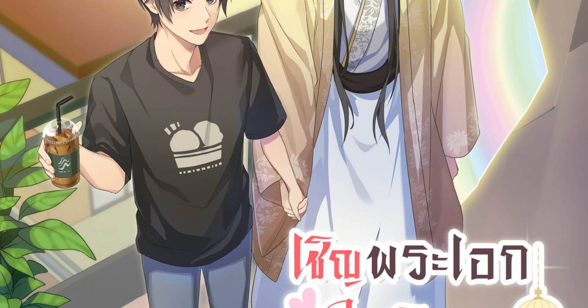 Chapter 1 - เชิญพระเอกในนิยายมาเป็นผู้ชายในชีวิตจริง - Minimore