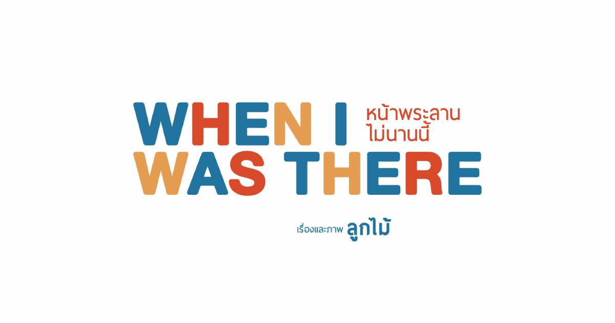 คำนำ - When I was there : หน้าพระลานไม่นานนี้ - Minimore