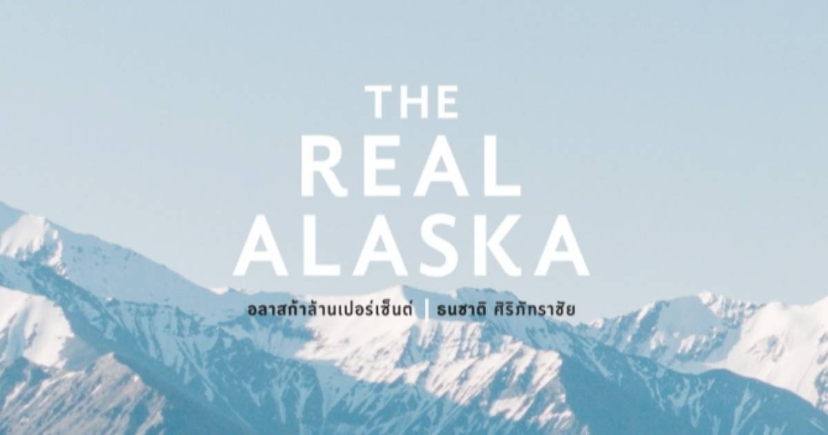 THE REAL ALASKA - สัมผัส ALASKA แบบโคตรจะ REAL - THE REAL ALASKA - Minimore