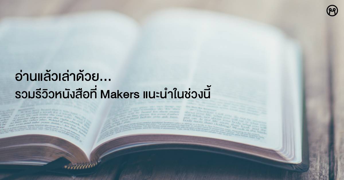 อ่านแล้วเล่าด้วย รวมรีวิวหนังสือที่ Makers แนะนำในช่วงนี้ - Weekly Makers - Minimore