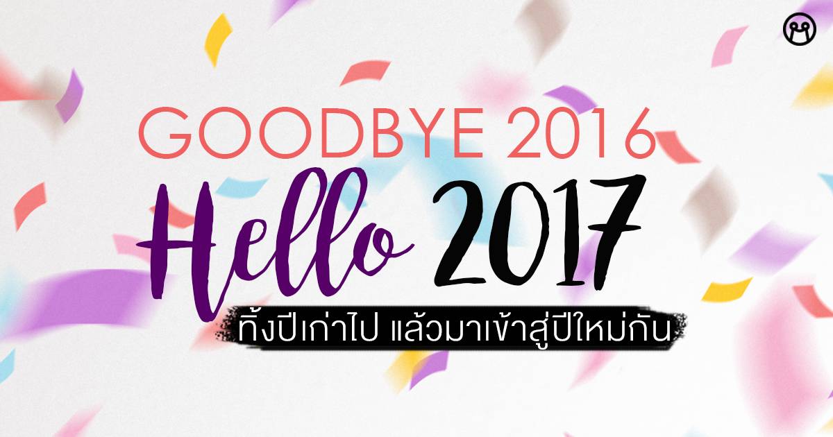 Goodbye 2016 / Hello 2017 ทิ้งปีเก่าไป แล้วมาเข้าสู่ปีใหม่กัน - Weekly ...