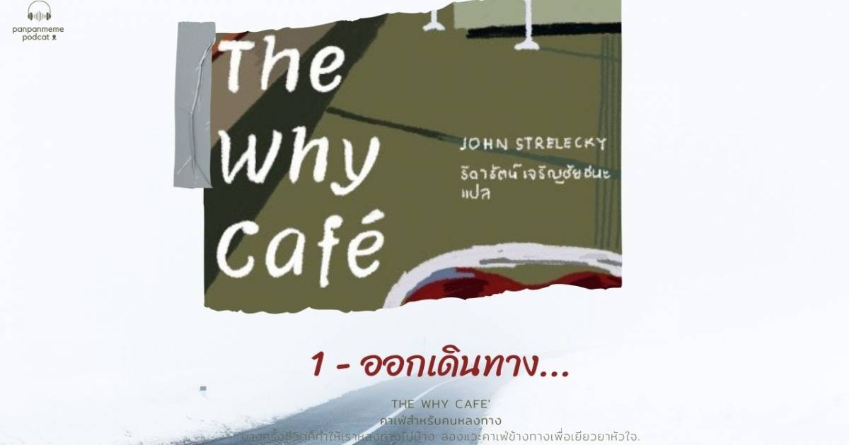 [ book review podcast ] The Why Cafe' - ตอนที่ 1 : ออกเดินทาง - The Why ...