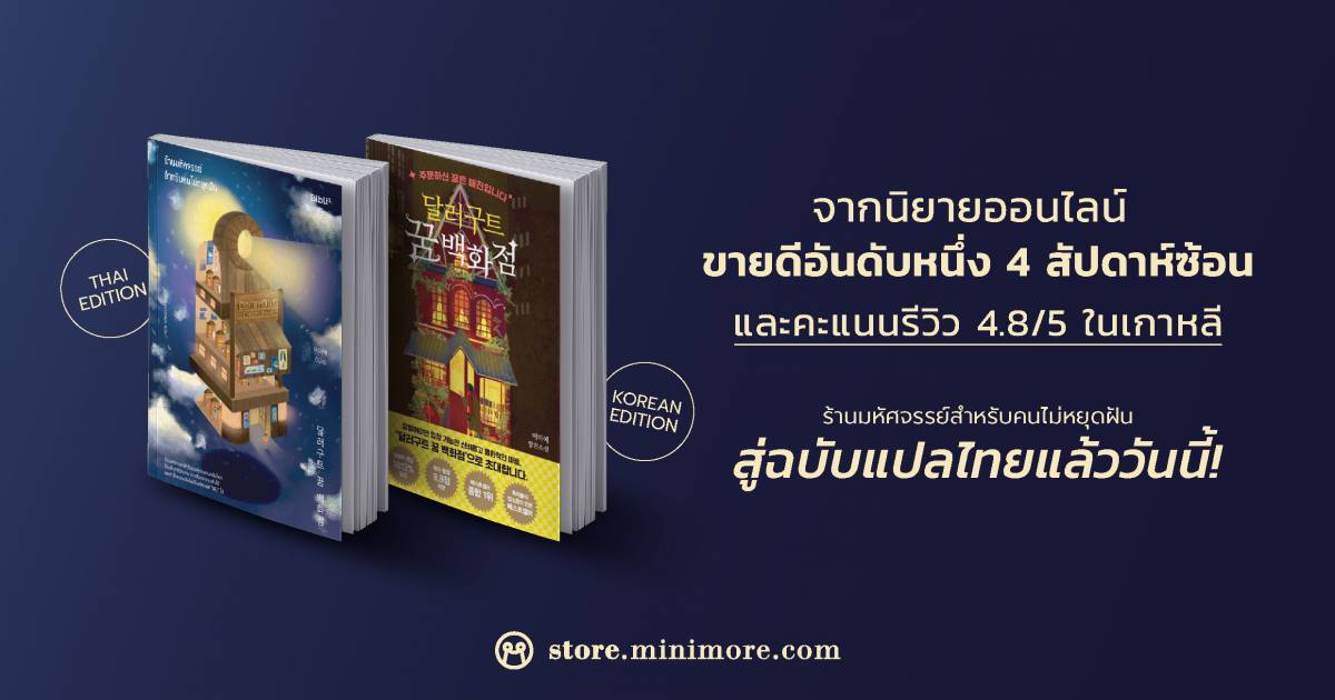ขอต้อนรับสู่ " ร้านมหัศจรรย์สำหรับคนไม่หยุดฝัน " - MINIMORE STORE SPECIAL - Minimore
