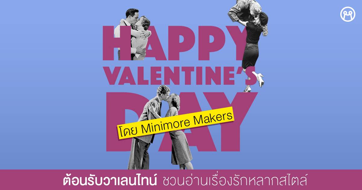 ต้อนรับวาเลนไทน์ ชวนอ่านเรื่องรักหลากสไตล์ โดย Minimore Makers - Weekly Makers - Minimore