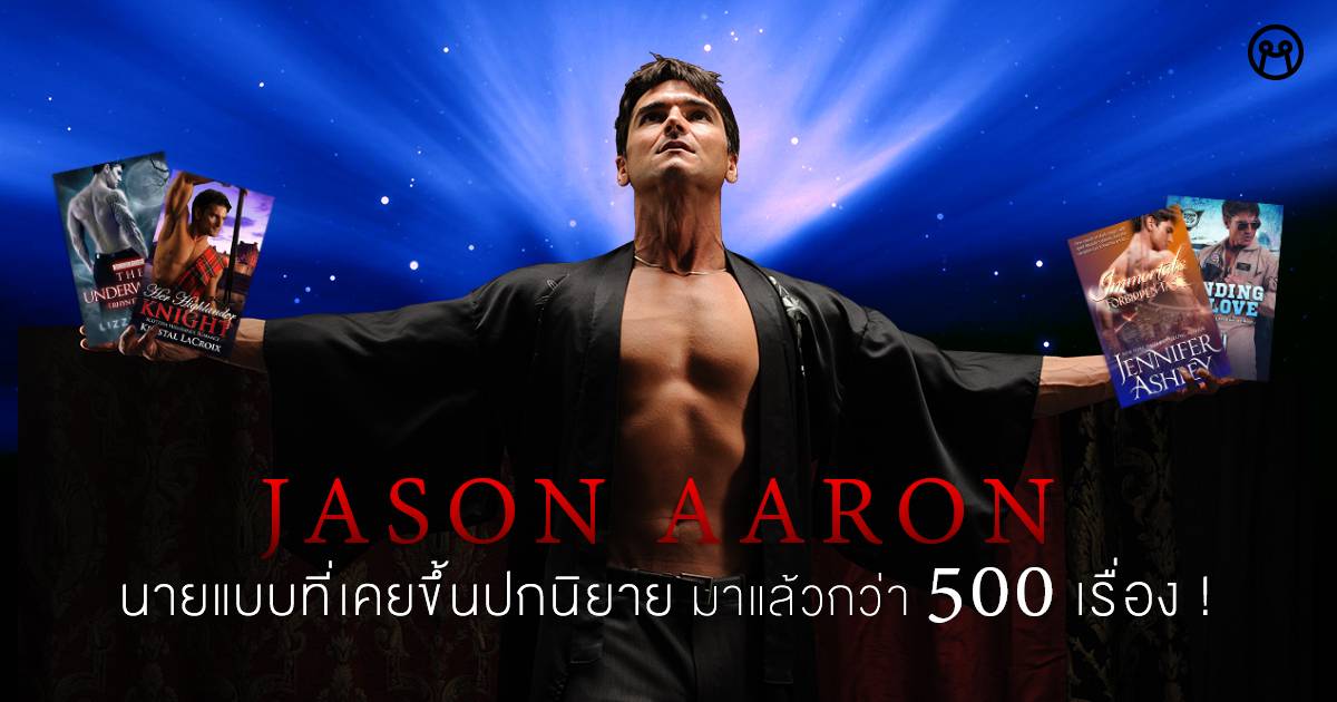 ทำความรู้จัก Jason Aaron นายแบบที่เคยขึ้นปกนิยายมาแล้วกว่า 500 เรื่อง ...