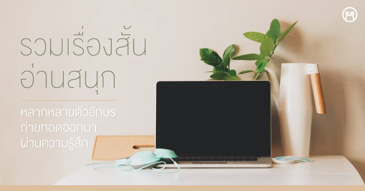 รวมเรื่องสั้น อ่านสนุก หลากหลายตัวอักษร ถ่ายทอดออกมาผ่านความรู้สึก - Weekly Makers - Minimore