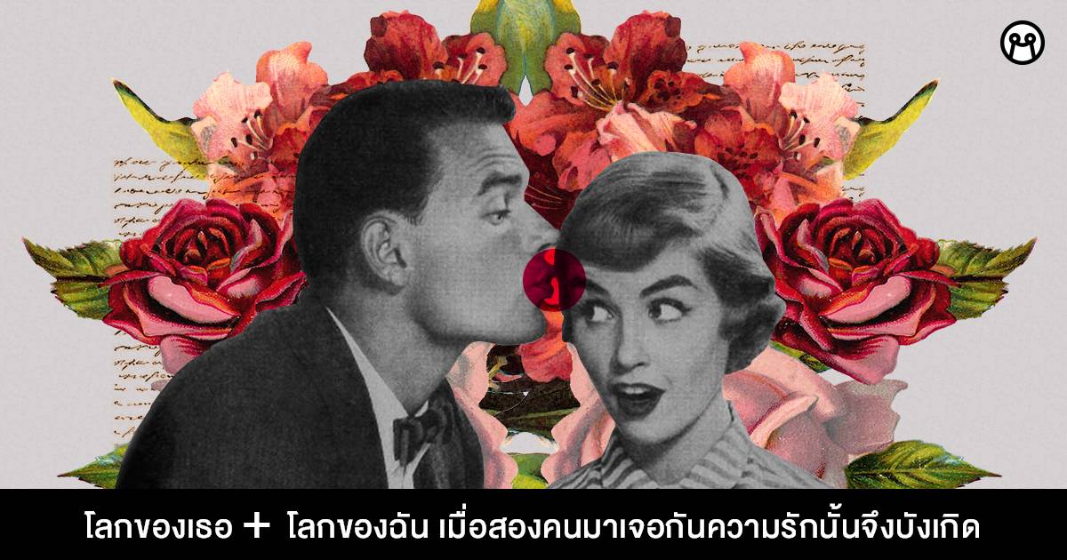 โลกของเธอ + โลกของฉัน เมื่อสองคนมาเจอกันความรักนั้นจึงบังเกิด - Weekly Makers - Minimore