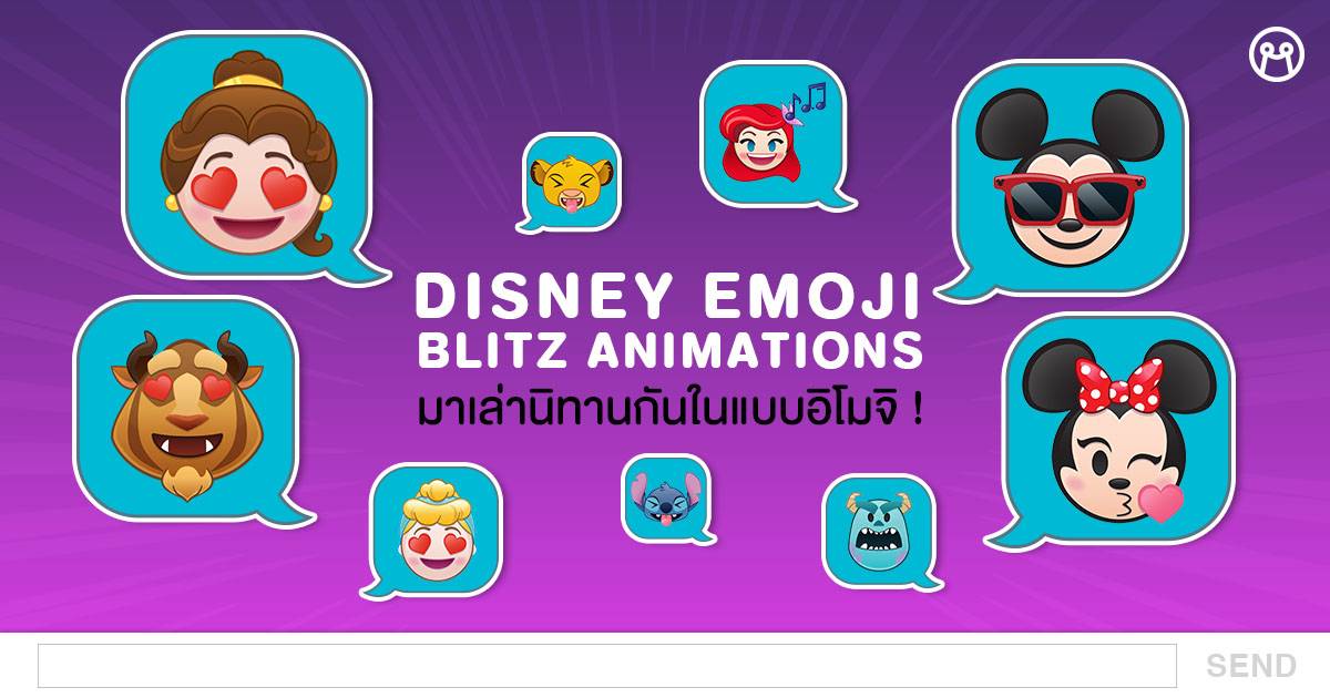 Disney Emoji Blitz Animations มาเล่านิทานกันในแบบอิโมจิ ! - Let’s have ...