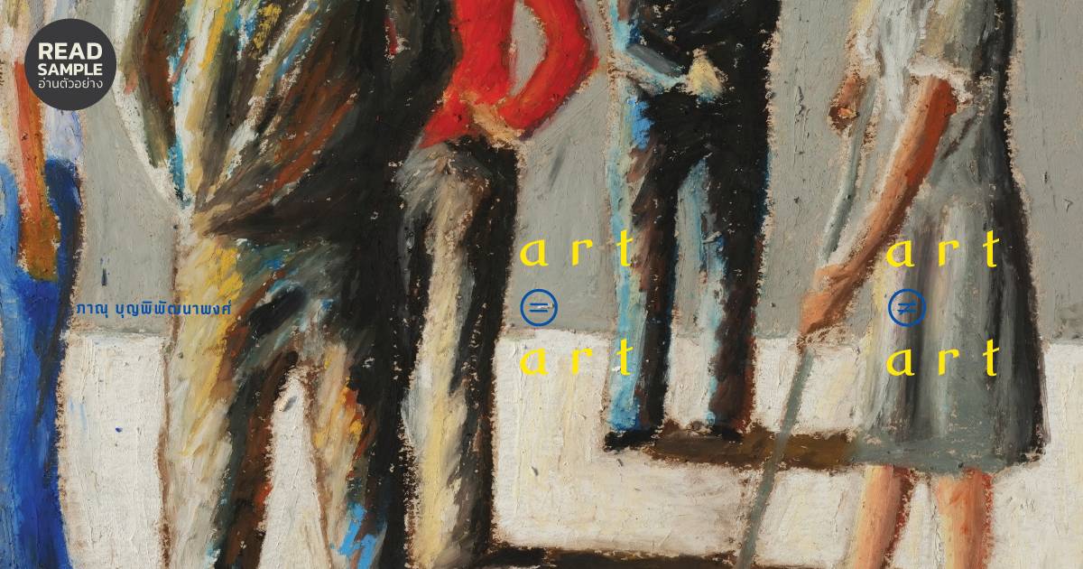คำนำ - ART IS ART, ART IS NOT ART อะไร (แม่ง) ก็เป็นศิลปะ - Minimore