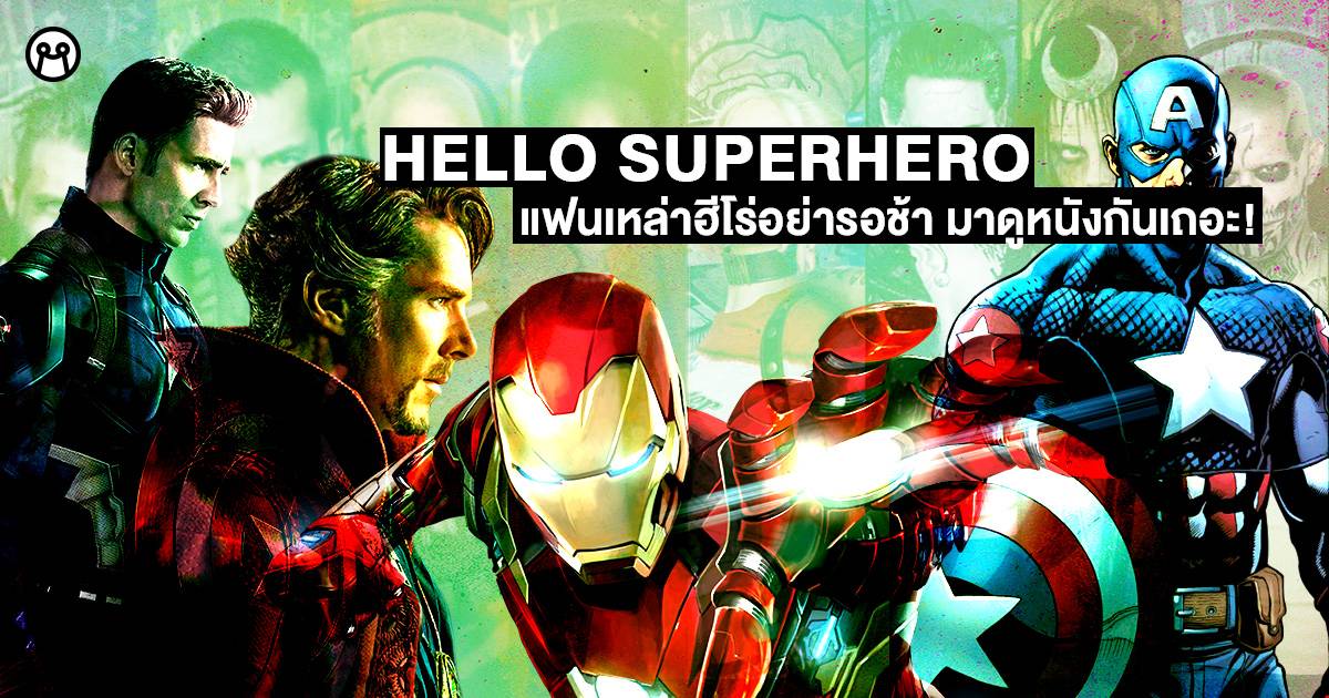 HELLO SUPERHERO แฟนเหล่าฮีโร่อย่ารอช้า มาดูหนังกันเถอะ! - Weekly Makers ...