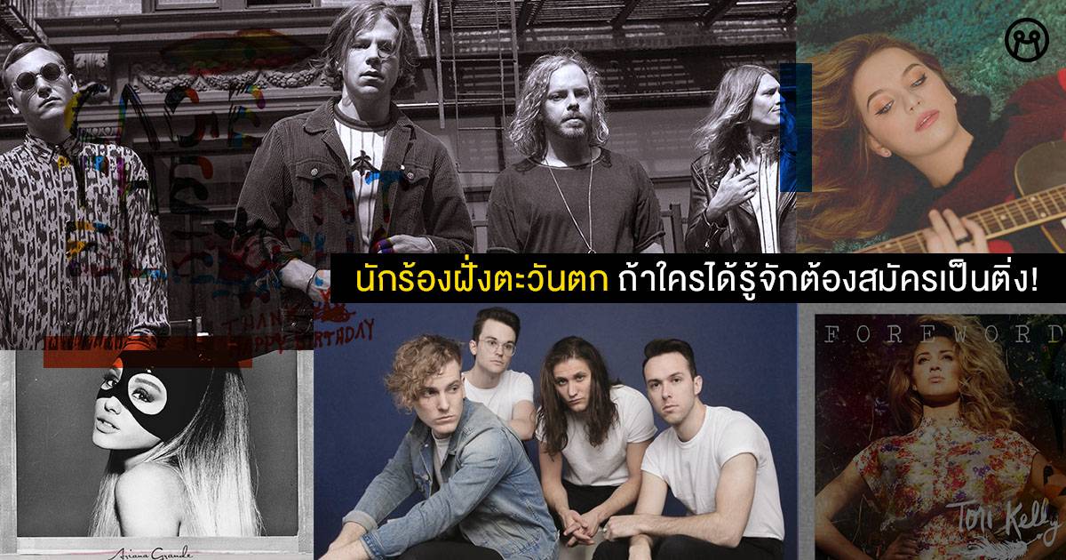 นักร้องฝั่งตะวันตก ถ้าใครได้รู้จักต้องสมัครเป็นติ่ง！ - Weekly Makers - Minimore