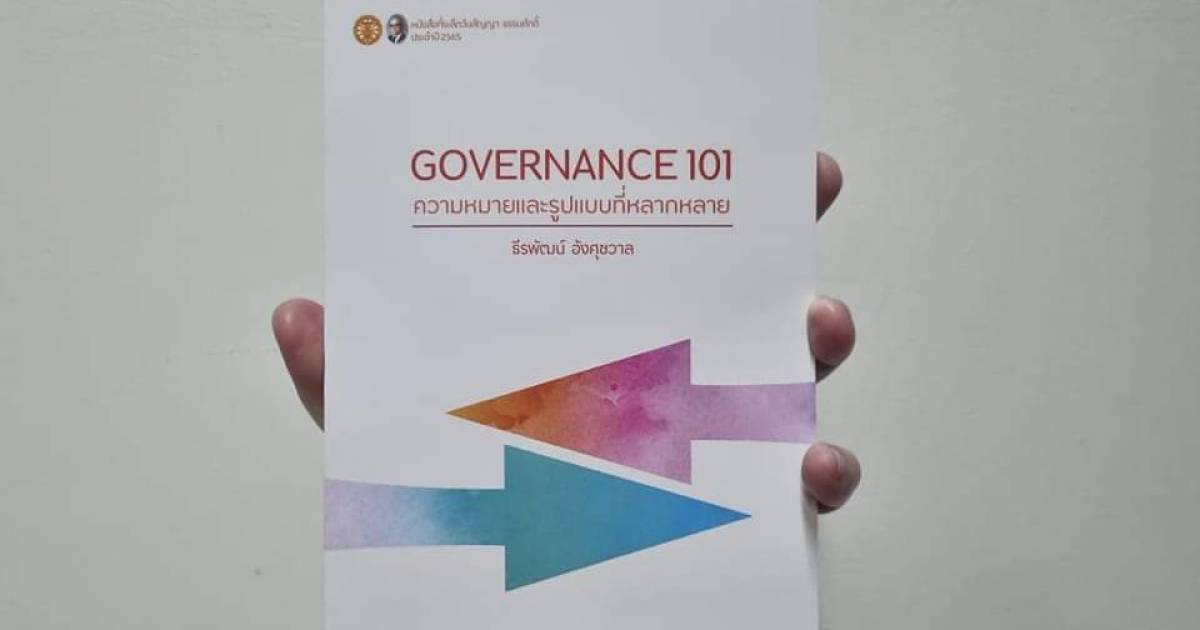 GOVERNANCE 101 By ธีรพัฒน์ อังศุชวาล - รีวิวเว้ย (2) - Minimore