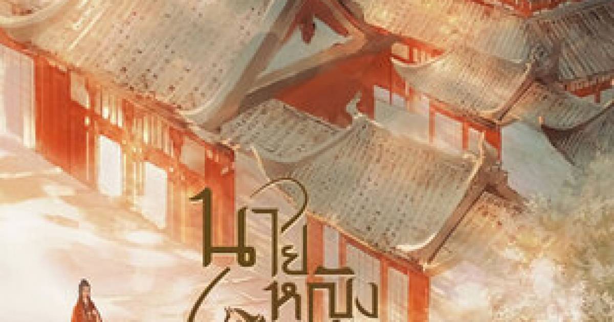 รีวิว - นายหญิงกับทาสเลี้ยงม้า : Mu Yao Rao - รีวิว - ห้องสมุด - Minimore