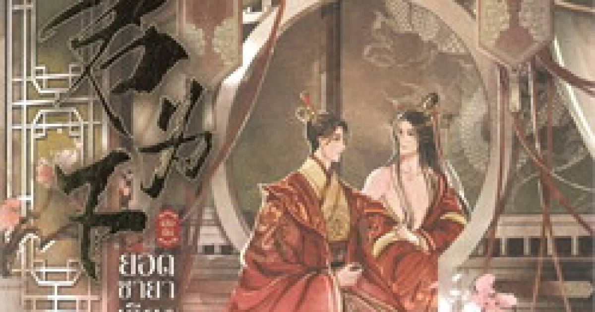 รีวิว - ยอดชายาเคียงหทัย : Lu Ye Qian He - รีวิว - มีดีส์ พับบลิชชิ่ง ...