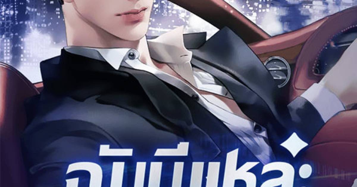 ฉันนี่แหละเศรษฐี นิยาย อ่านฟรี - Abelard Evans - คนรักนิยาย - Minimore